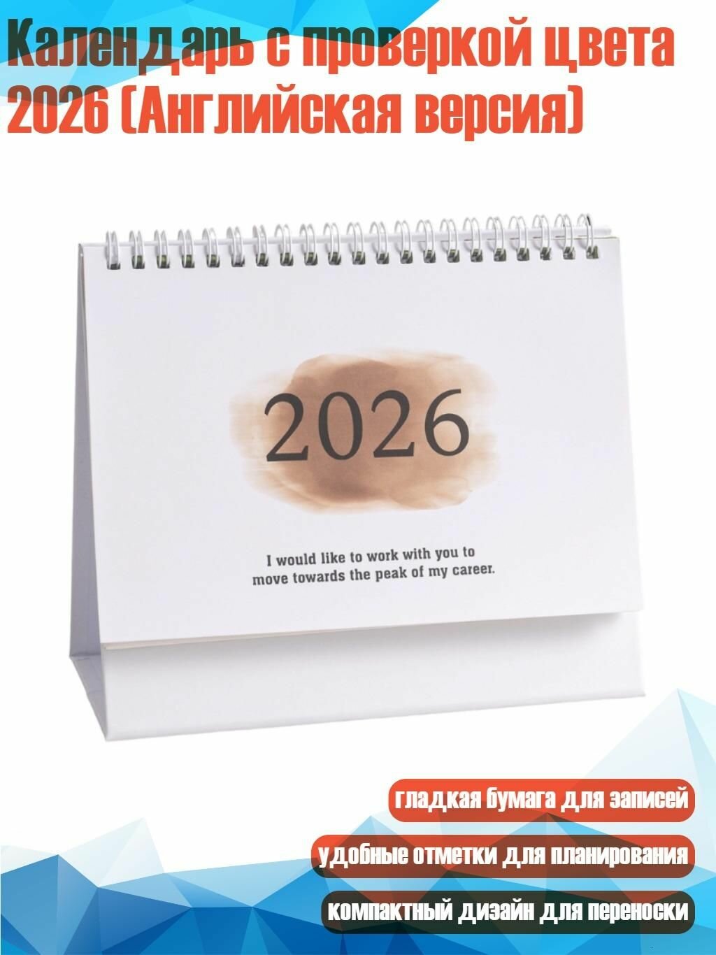 Календарь с проверкой цвета 2026 (Английская версия), Коричневый