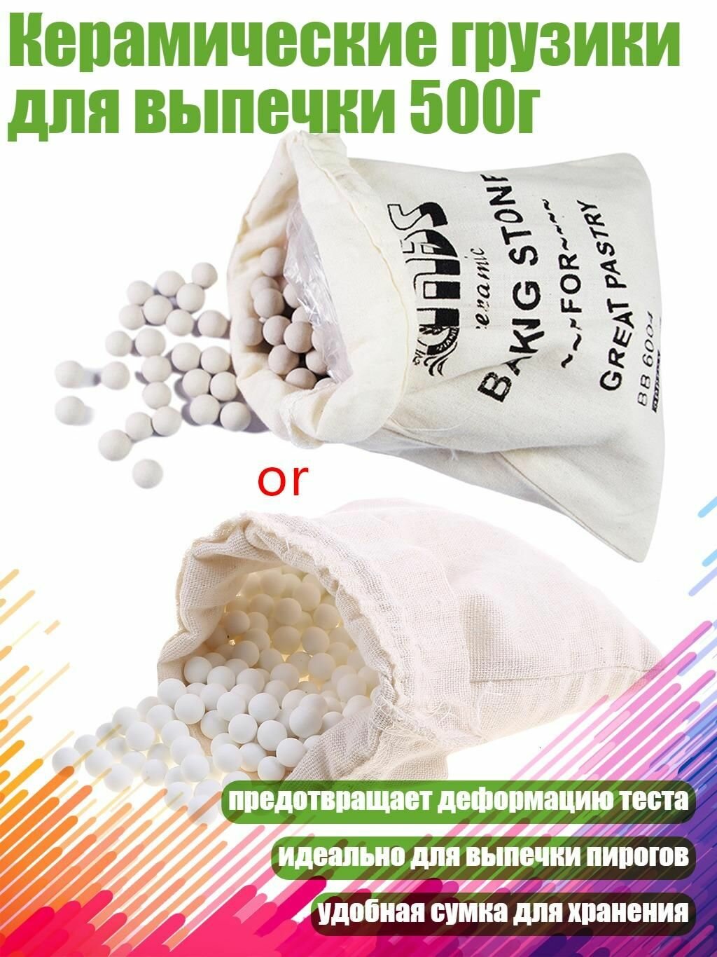 Керамические грузики для выпечки 500г