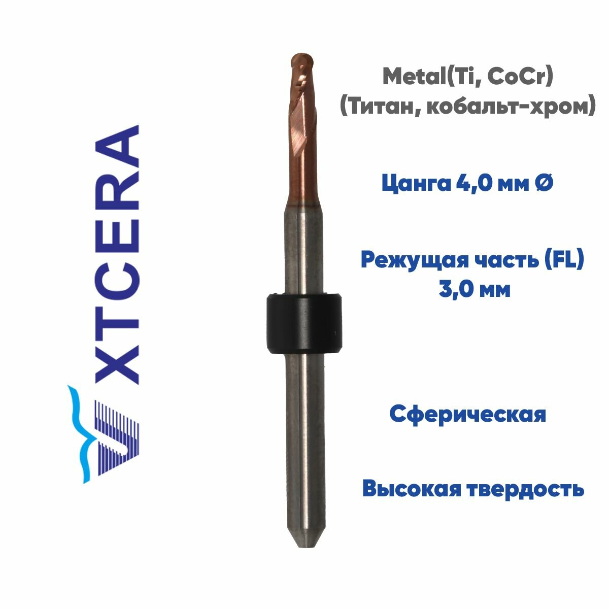 Фреза CAD/CAM по металлу, XTCERA X-MILL 300 3,0 мм, L 15 мм, сферическая (цанга 4 мм)