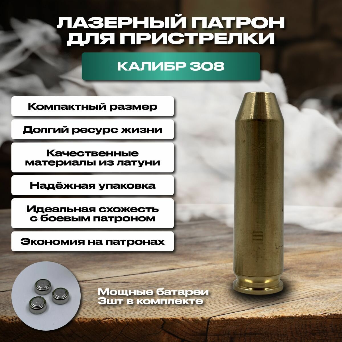 Патрон лазерный BAIEX для холодной пристрелки 7,62х51 калибр, латунь