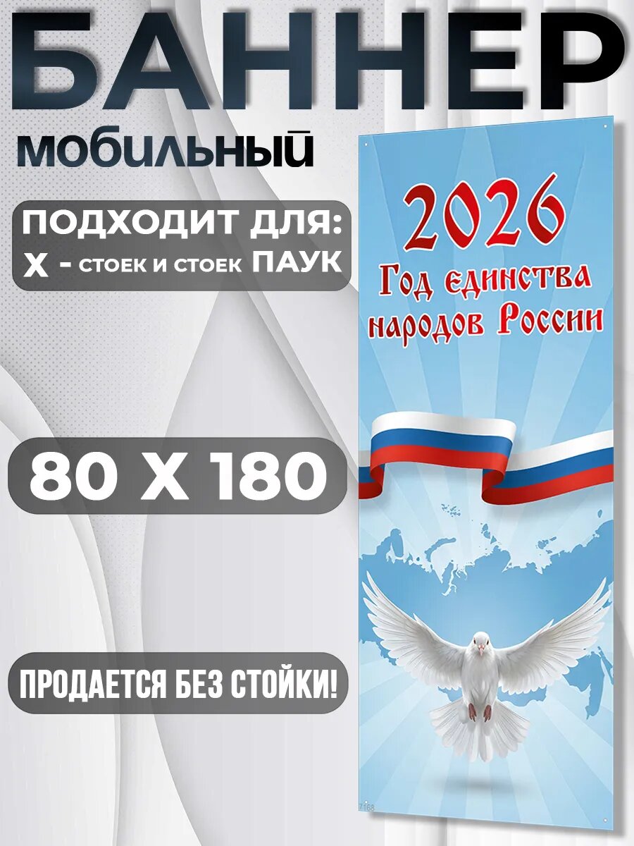 Фотозона баннер для фотозоны год Единства народов России, 80*180 см