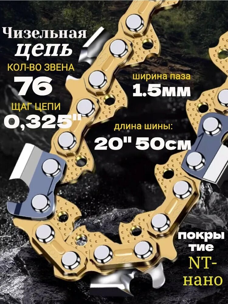 Цепь для пилы 500 мм, шаг 0.325" 76 зв. 1 шт.