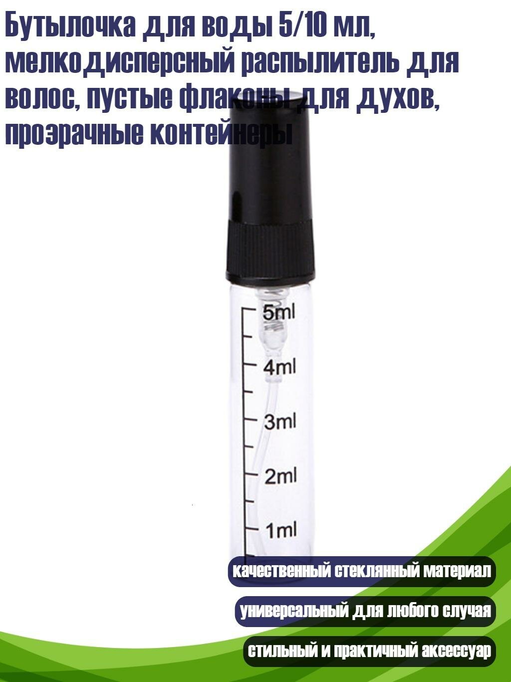 Бутылочка для воды 5/10 мл, мелкодисперсный распылитель для волос, пустые флаконы для духов, прозрачные контейнеры, Черный - 5ML