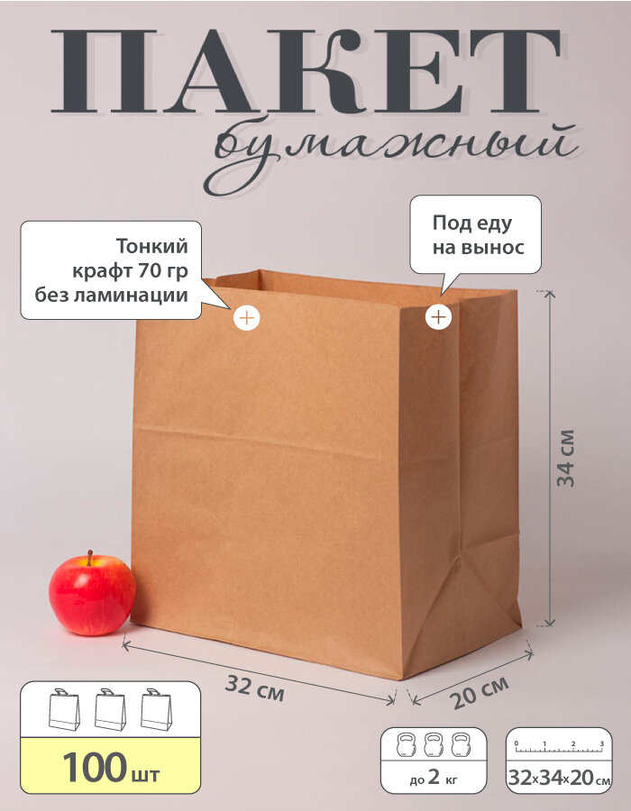 Фасовочный крафт пакет без ручек 32х34х20 без ручек, 100шт.