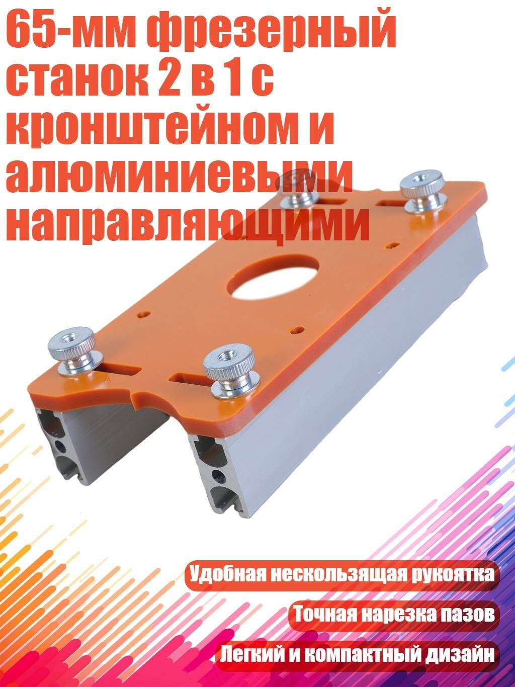 65-мм фрезерный станок 2 в 1 с кронштейном и алюминиевыми направляющими