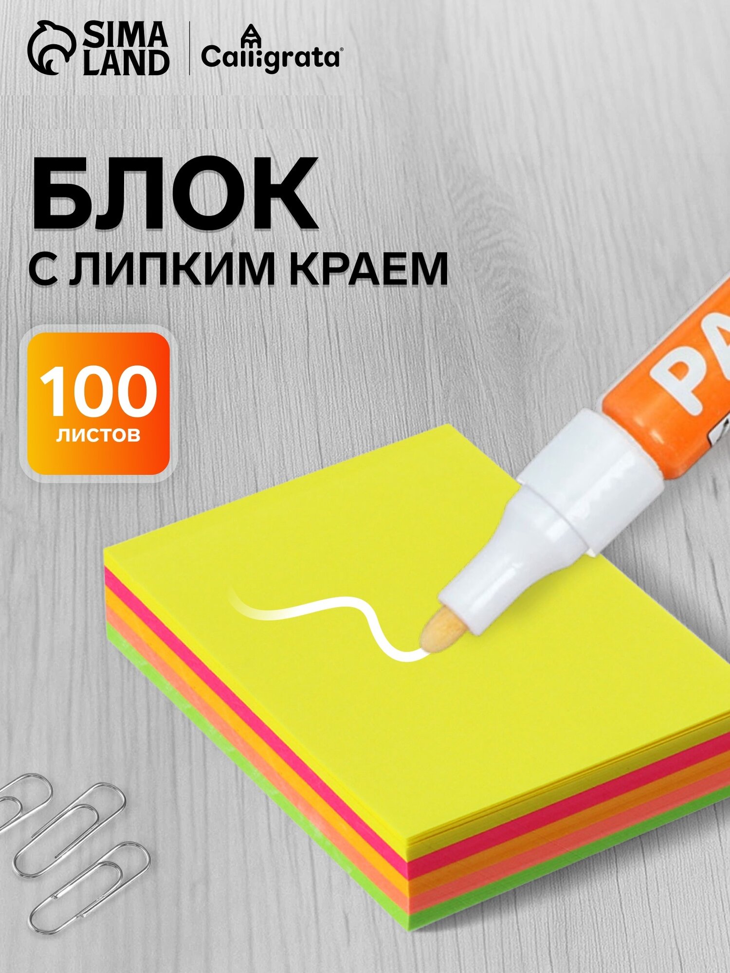 Блок - стикеры с липким краем Calligrata, 100 листов, 5 цветов, флуоресцентный, самокляещийся