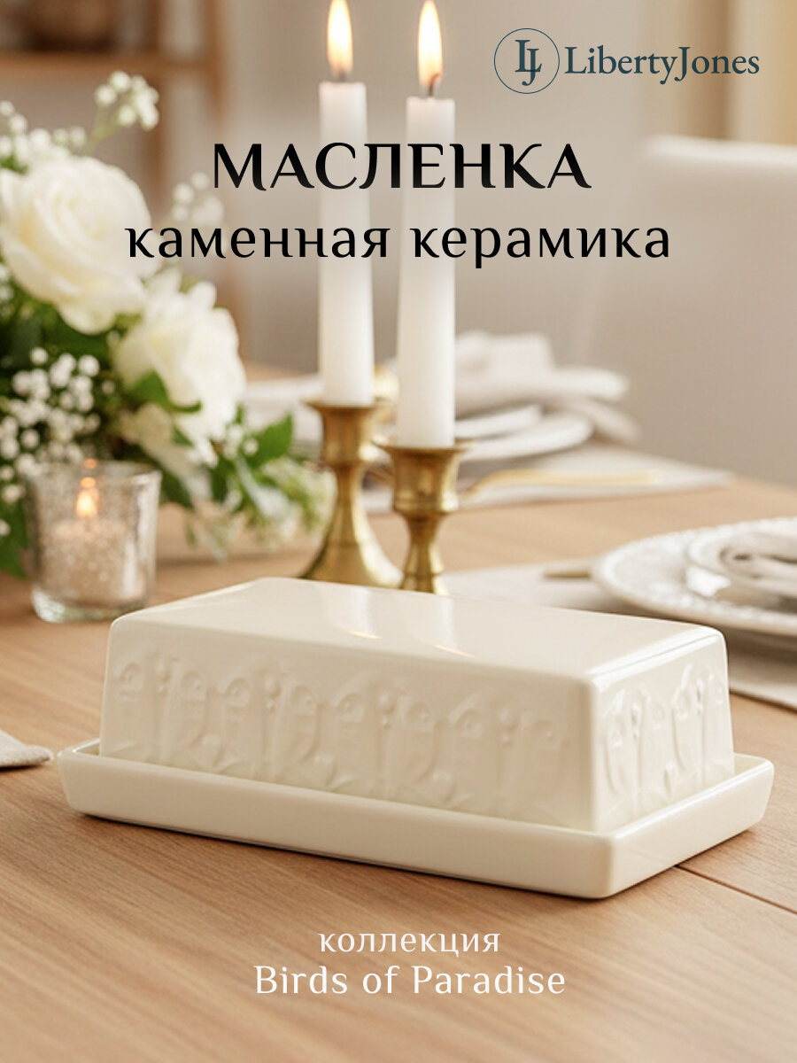 Масленка Birds of Paradise, кремовая, Liberty Jones, CZ-LJ-BD-CR