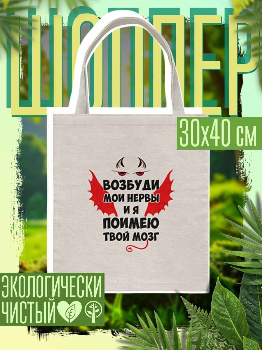 Сумка шоппер женская Возбуди мои нервы