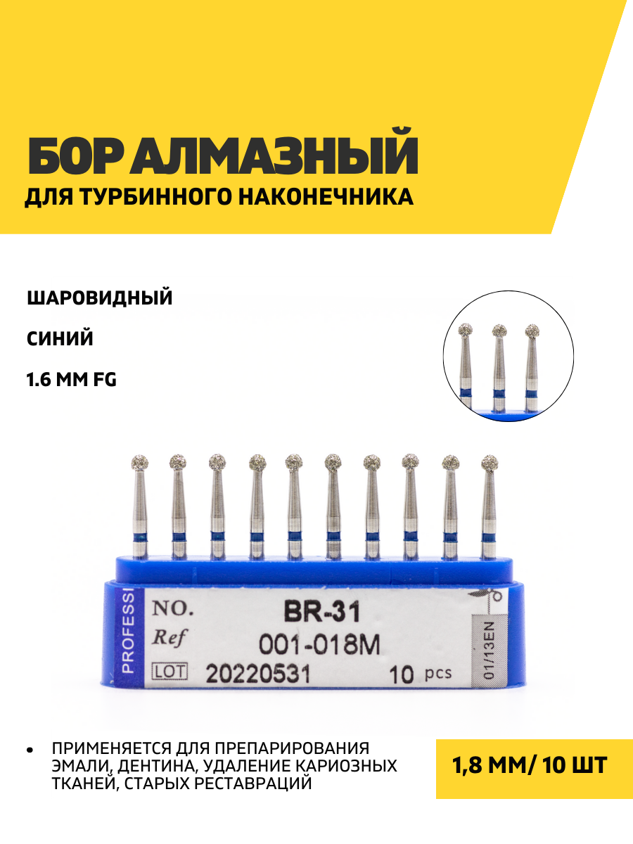 Бор стоматологический алмазный шаровидный (для турбинного наконечника, синий, 1,8 мм) - 10 шт