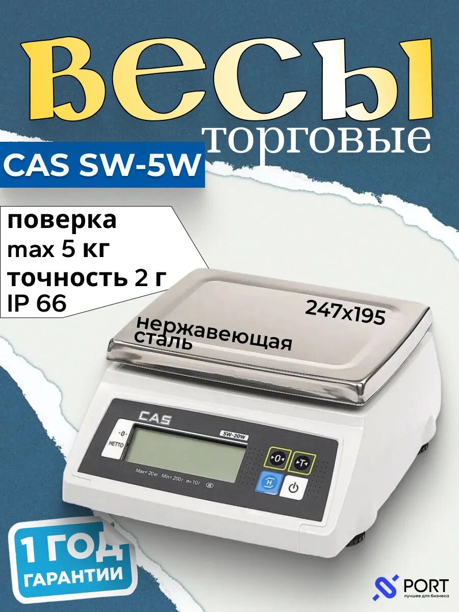 Весы торговые SW-5W, влагозащищенные, 5 кг