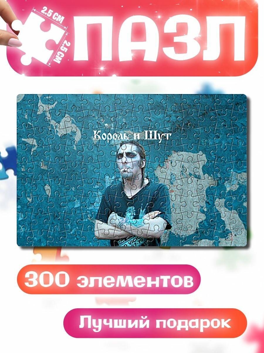Пазлы для детей и взрослых Король и Шут