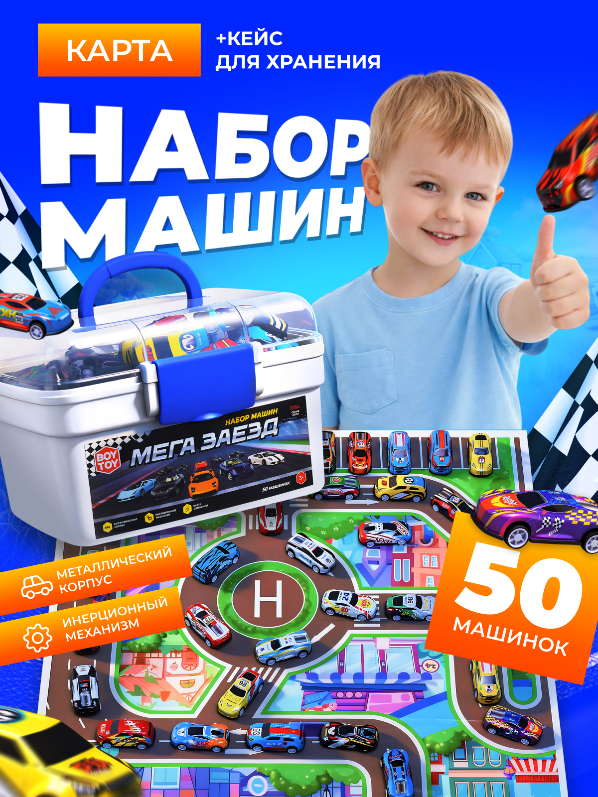 Набор машин BT0074 "Мега заезд" (металл.)50 машинок, в коробке