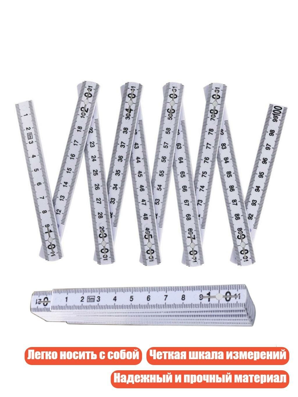 Складная измерительная линейка 1 метр, 2 шт.
