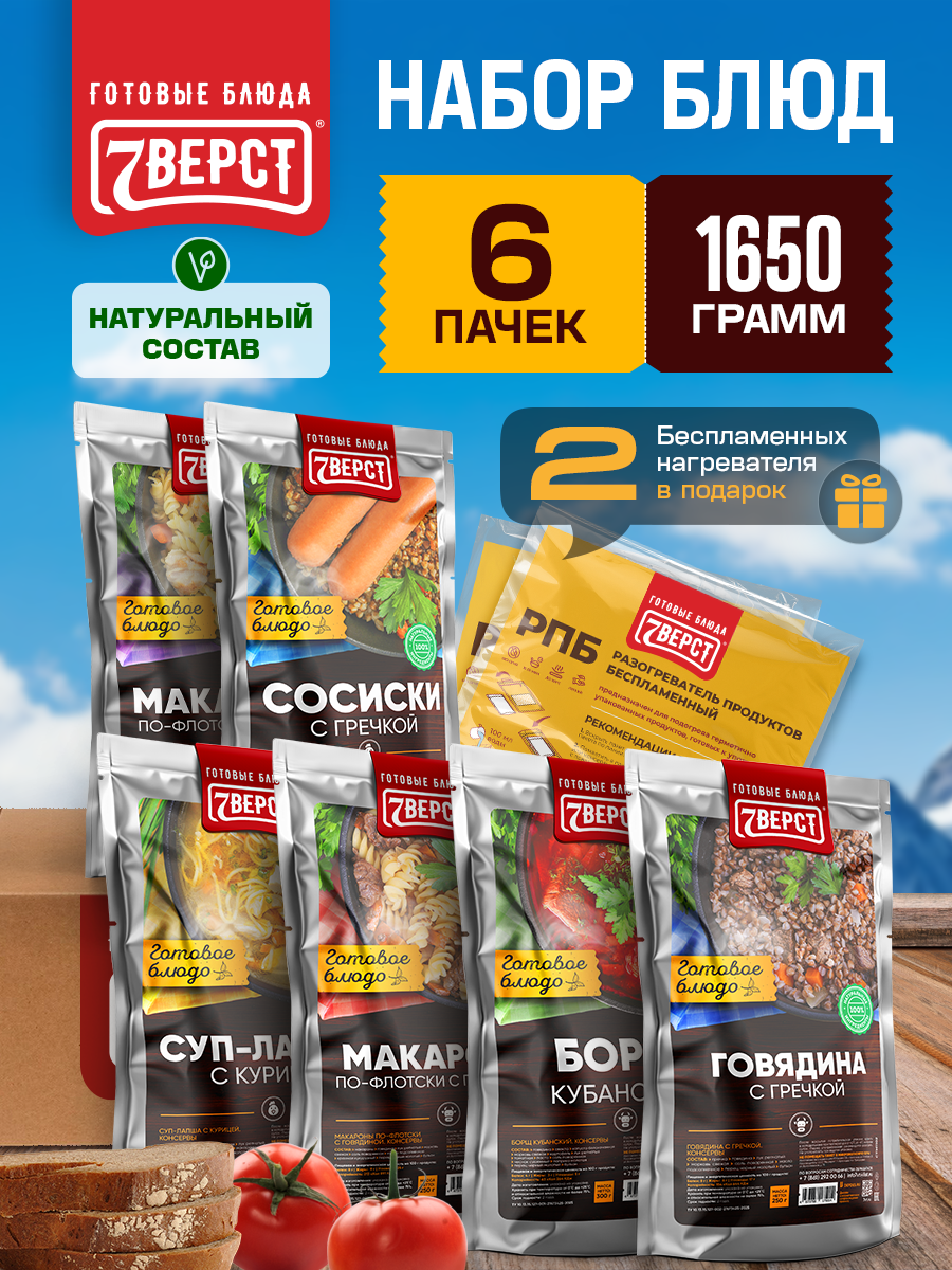 Набор из 6 готовых блюд 7 Вёрст+ Подарок БНП 2 шт Гречка с сосисками, Гречка с говядиной, Макароны с курицей, Макароны с говядиной, Куриный суп, Борщ с говядиной