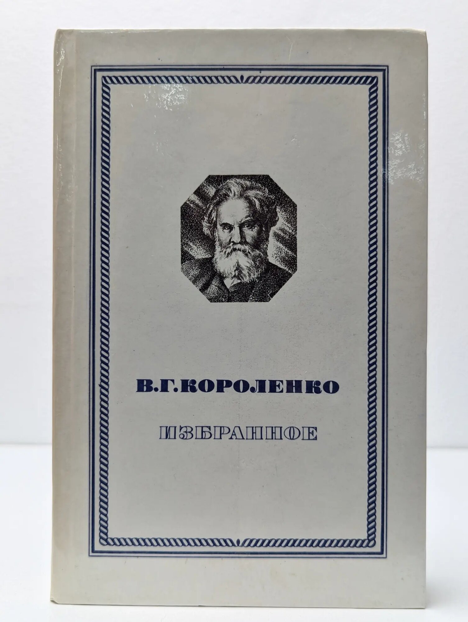 Владимир Короленко. Избранное Короленко Владимир Галактионович 1979