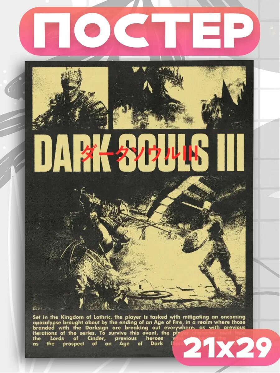 Постеры на стену для интерьера Dark Souls 3, плакат 1шт, А4 размер.