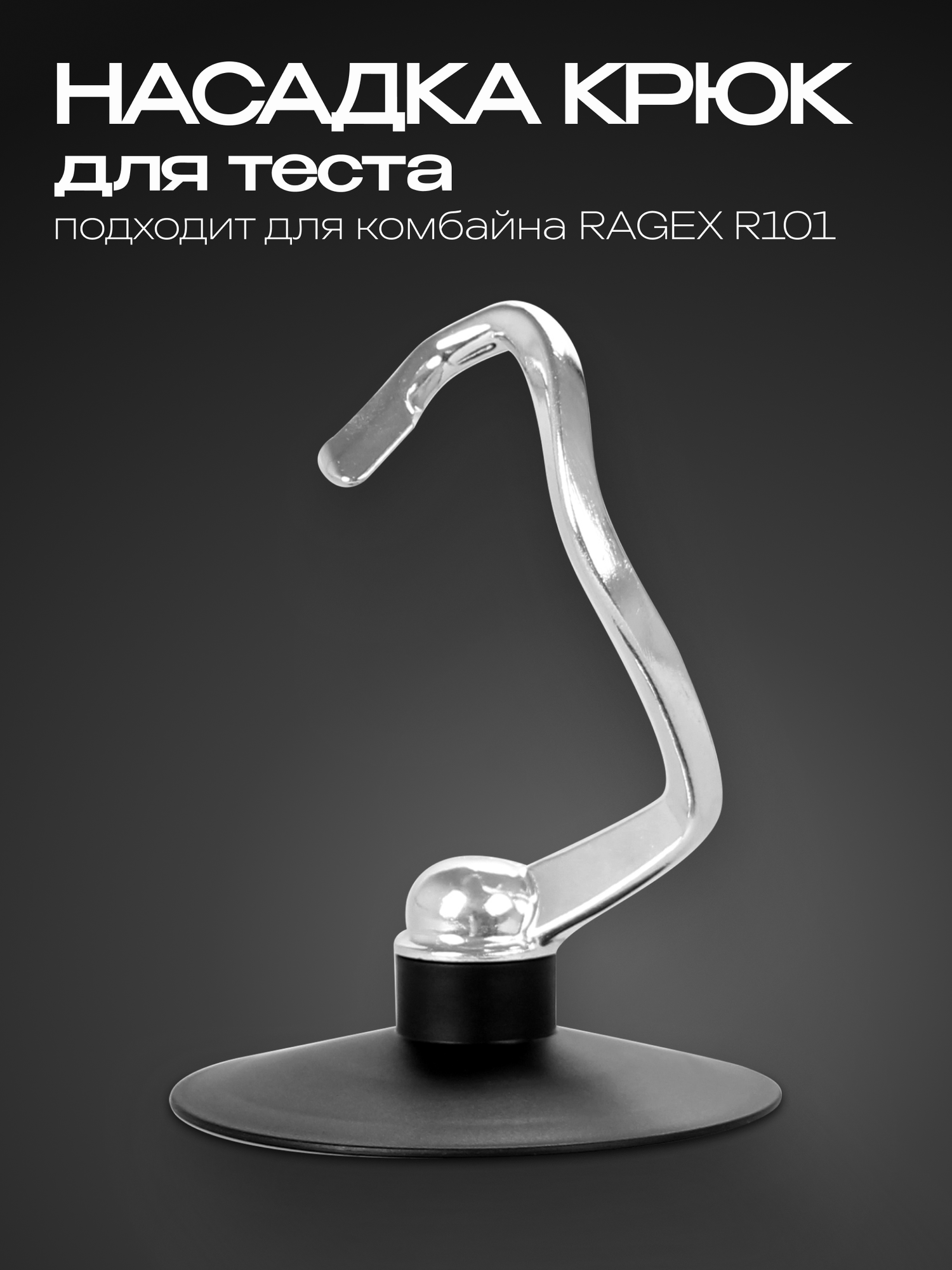 Насадка-крюк RAGEX для теста, для кухонного комбайна R101, нержавеющая сталь