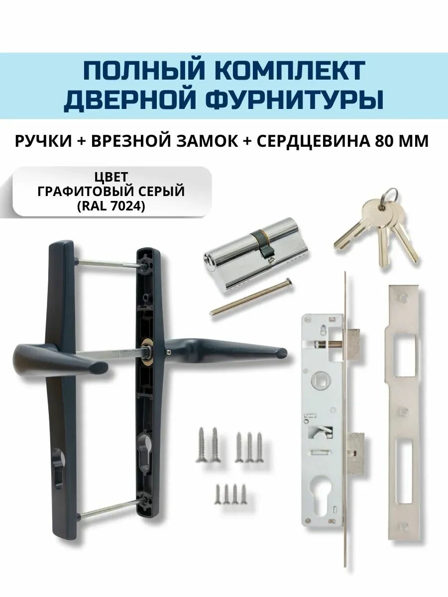Комплект дверной фурнитуры RAL7024