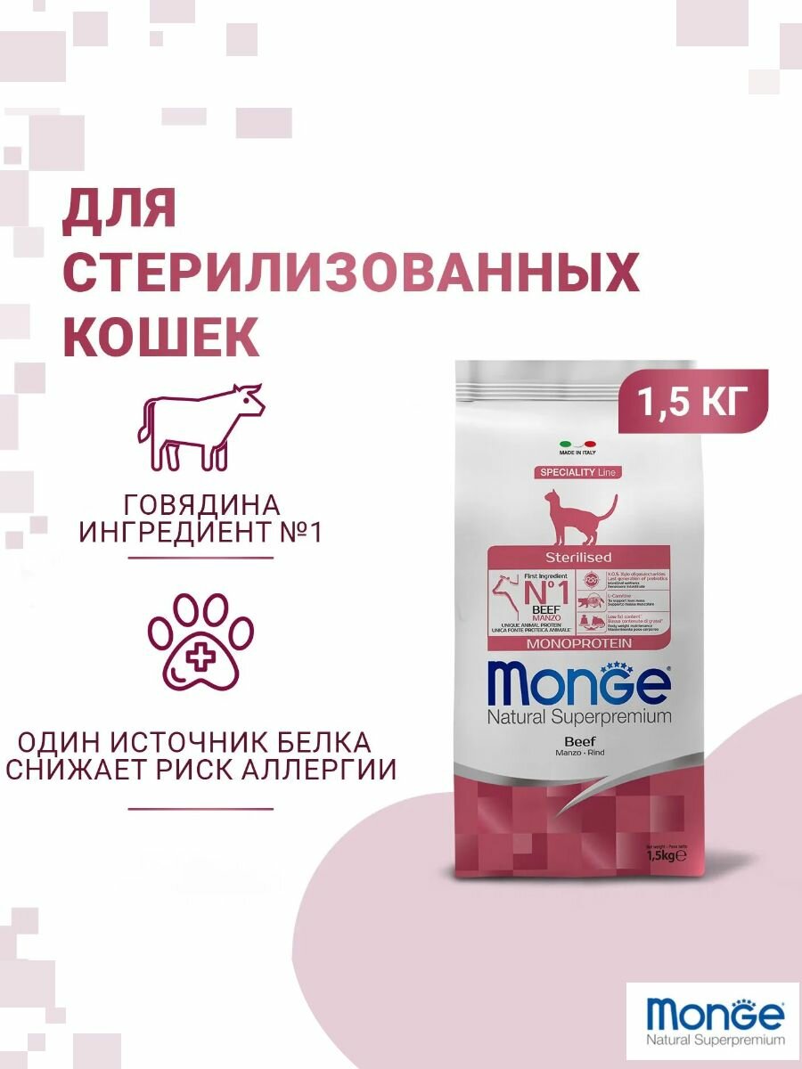 MONGE Monoprotein Сухой корм для стерилизованных кошек с говядиной 1,5 кг