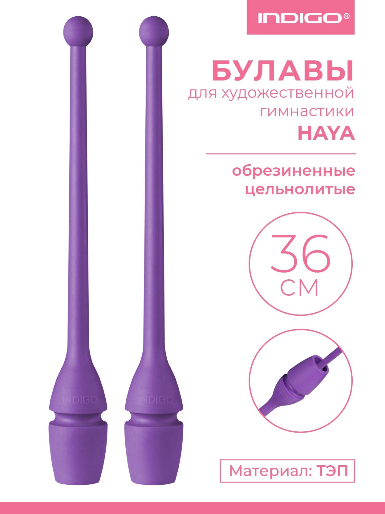 Булавы для художественной гимнастики вставляющиеся обрезиненные цельнолитые HAYA INDIGO 36см фиолетовый