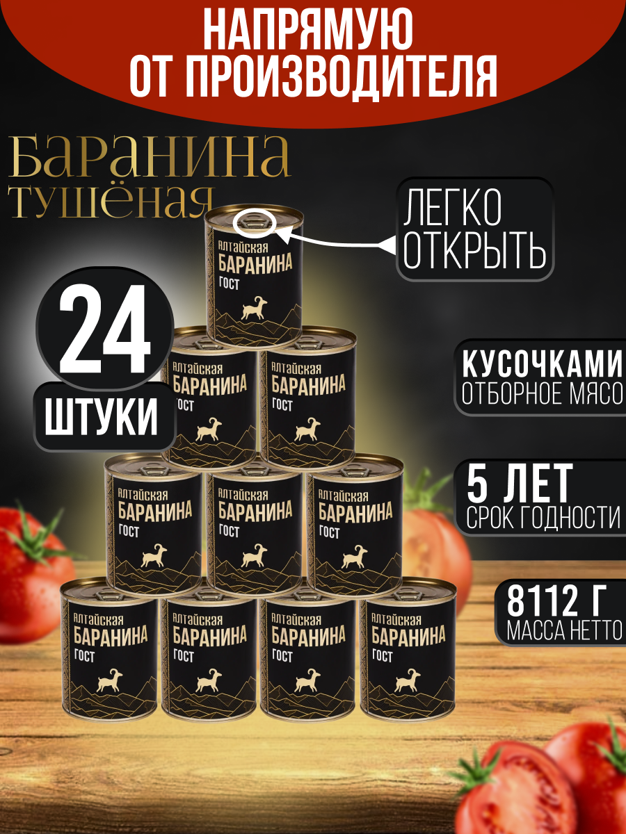 Баранина тушеная кусковая высший сорт Алтайская ГОСТ 24 шт*338 г