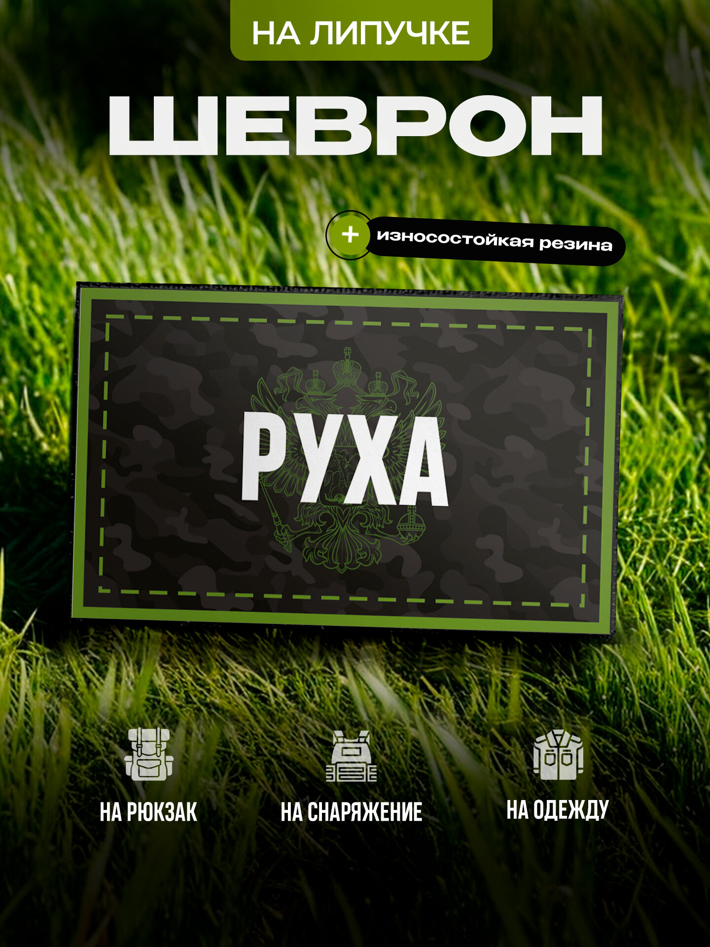 Шеврон IREVIVE кожаный с принтом с позывным Руха на липучке, для военного, аксессуар на форму, рюкзак, подарок солдату