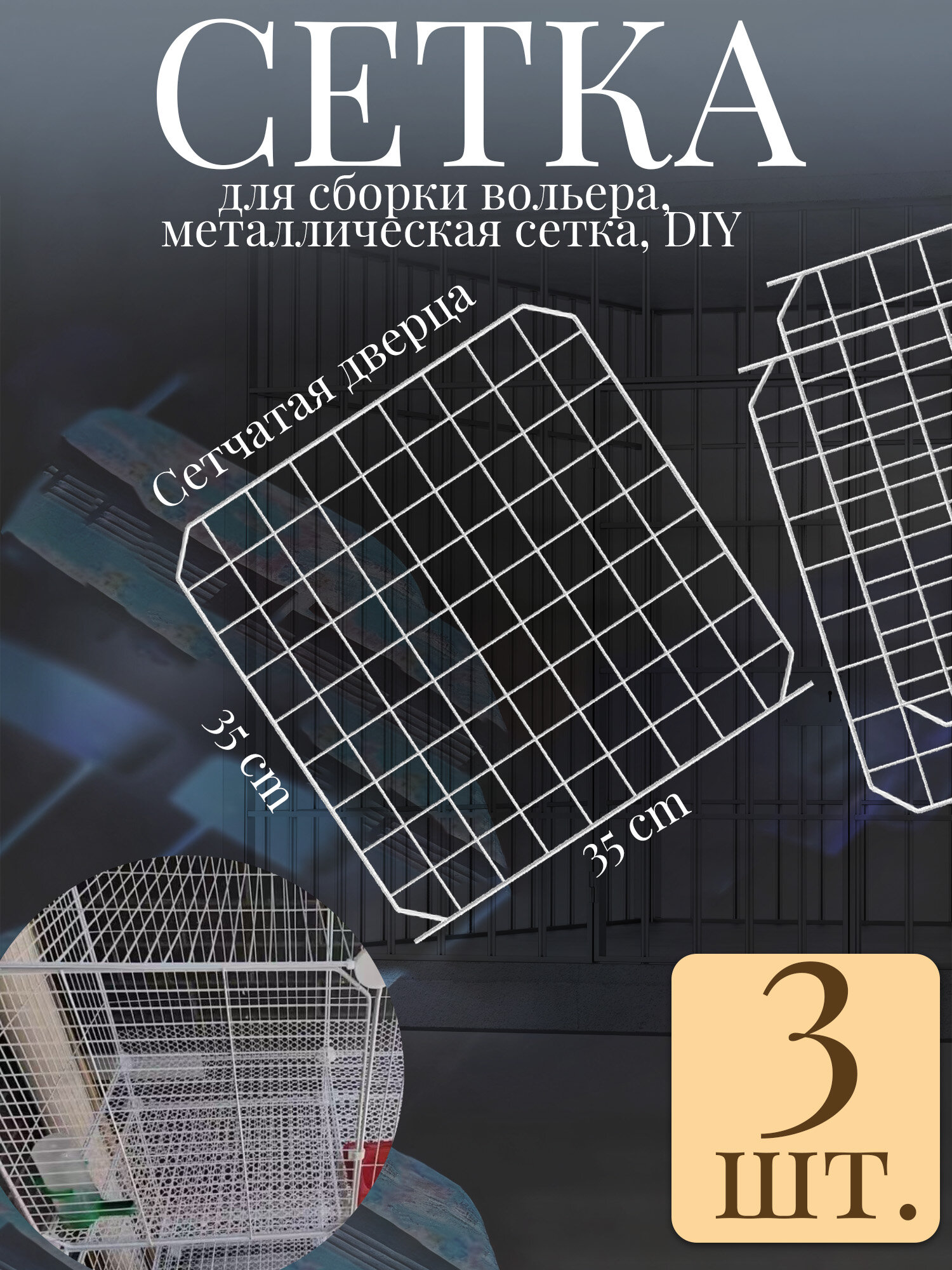 Модульные панели для сборки вольера, металлическая сетка, DIY, 3 шт.