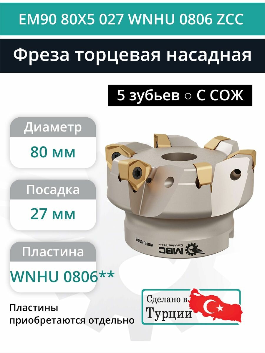Фреза торцевая насадная 80 мм, посадка 27 мм, 5 зубьев EM90 80X5 027 WNHU 0806 ZCC (с СОЖ) под пластину ZCC-CT