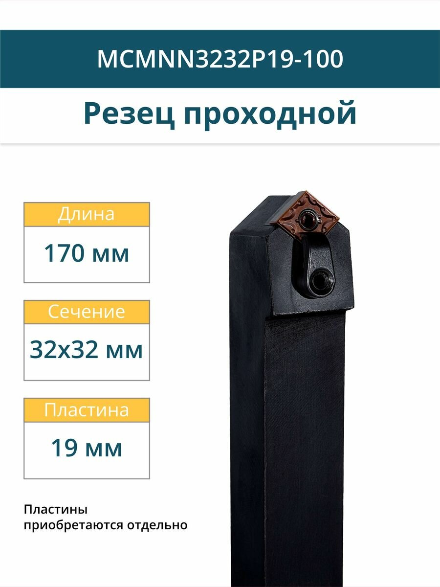 MCMNN3232P19-100 Резец токарный для наружного точения проходной нейтральный / пластина C Ромб 80 - 19 мм