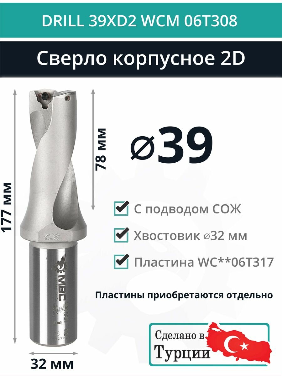 DRILL 39XD2 WCM 06T308 сверло корпусное - 39 мм / пластина WCMT 06T308; WCMX 06T308
