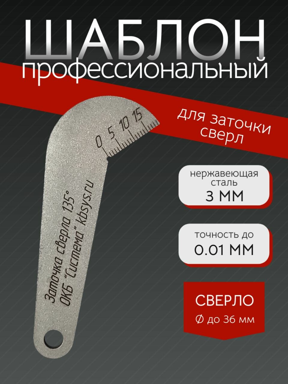 Шаблон для заточки сверл 135 градусов