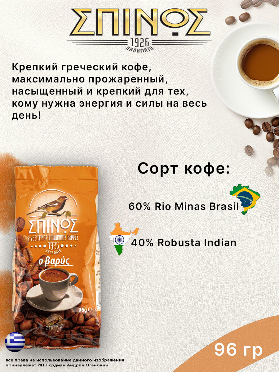 Греческий молотый кофе Spinos 96гр