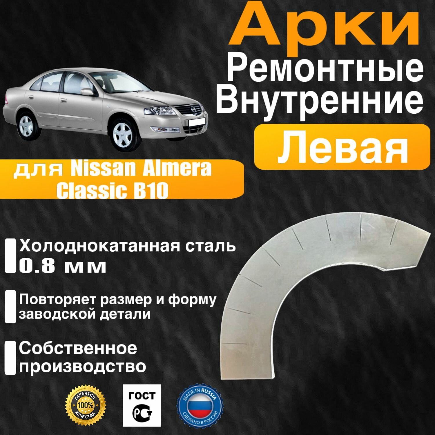 Внутренняя арка ремонтная задняя левая для автомобиля Nissan Almera Classic B10, Ниссан Альмера Классик Б10, 2006-2013г, холоднокатанная сталь 0.8 мм