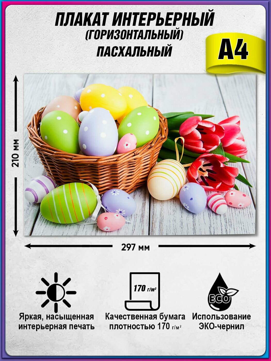 Интерьерный пасхальный плакат, постер / А-4 (30х21 см.)