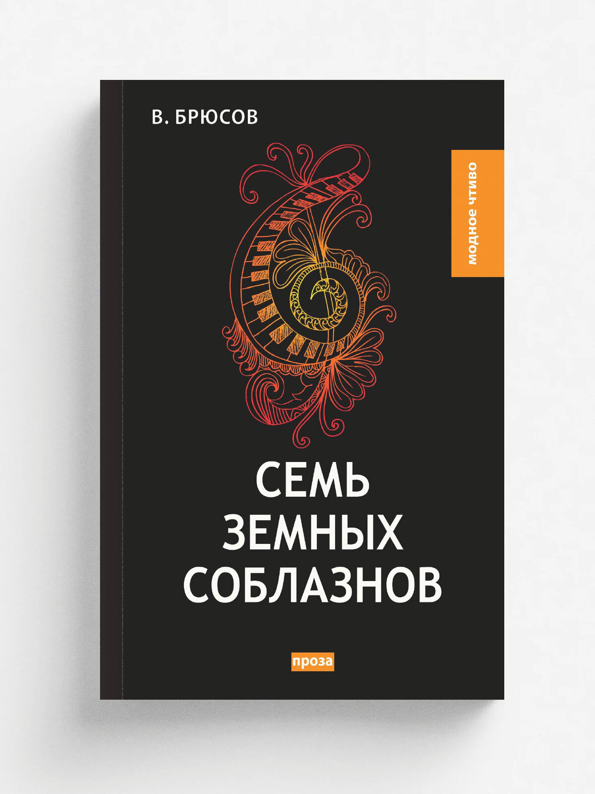 Семь земных соблазнов