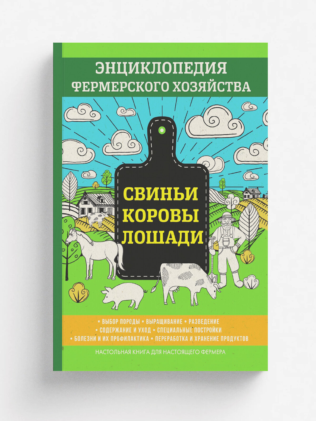 Свиньи. Коровы. Лошади. Энциклопедия фермерского хозяйства