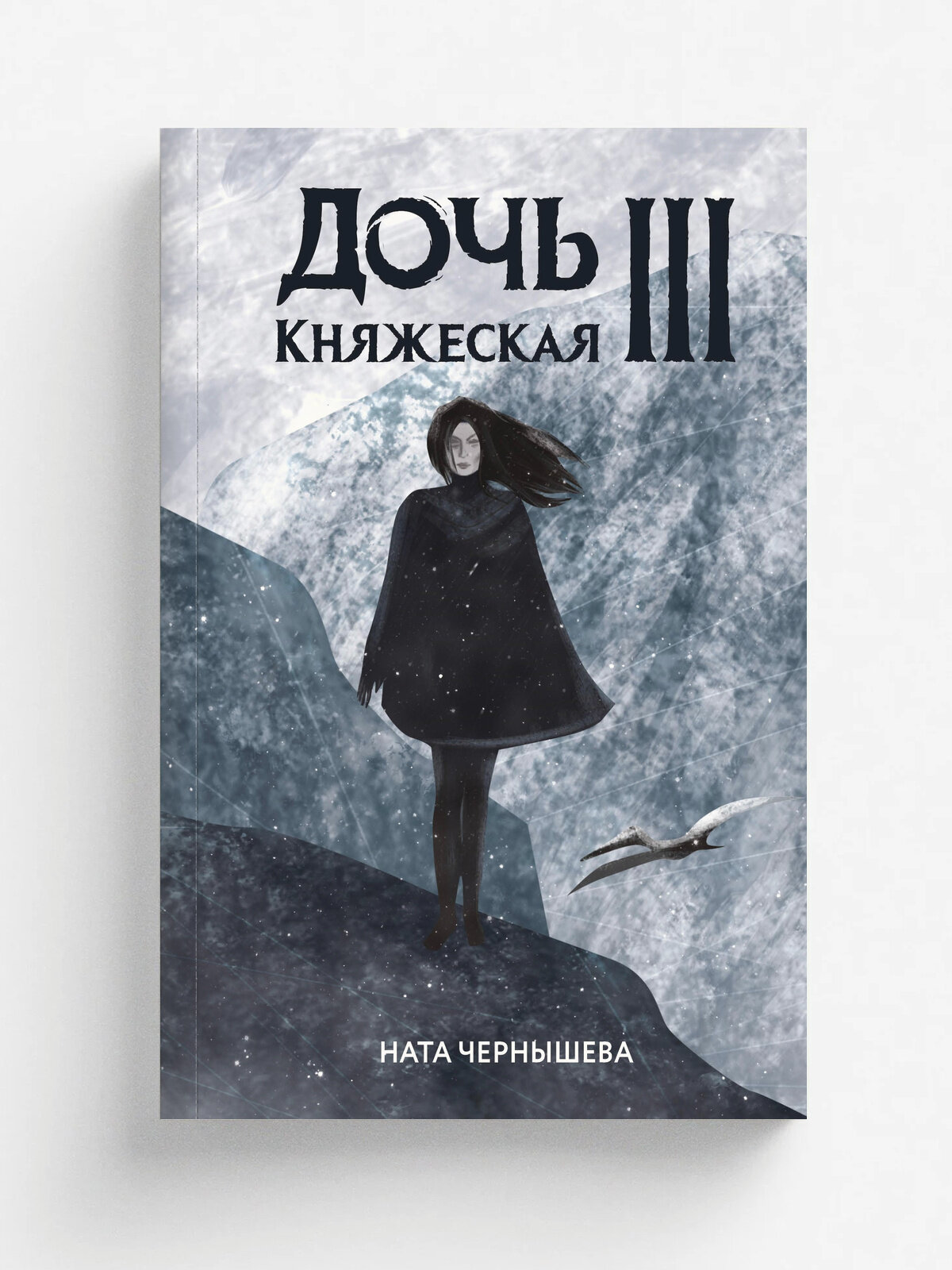 Дочь княжеская III
