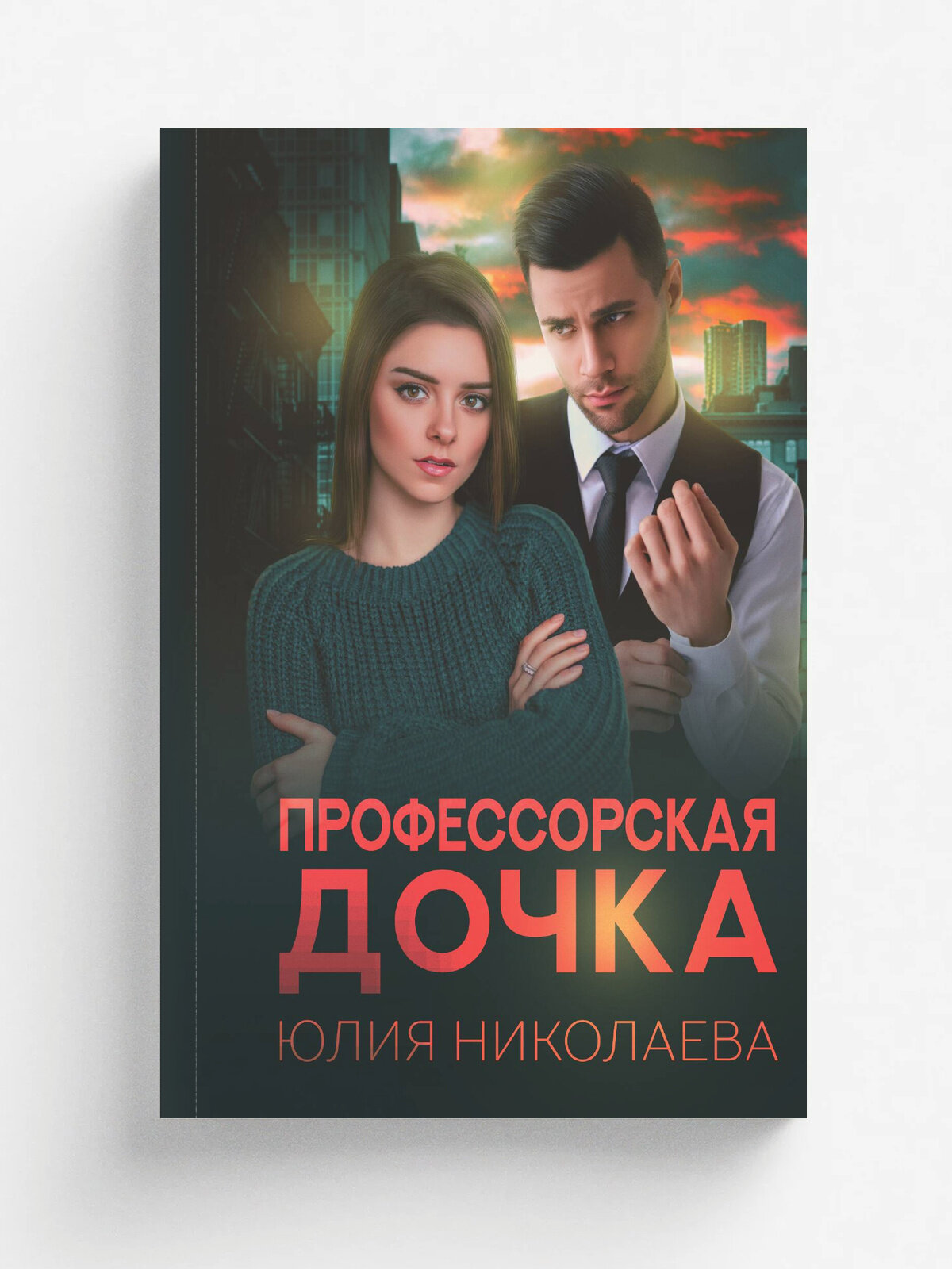 Профессорская дочка