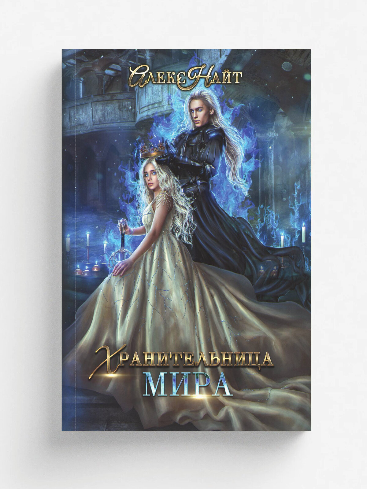 Хранительница мира