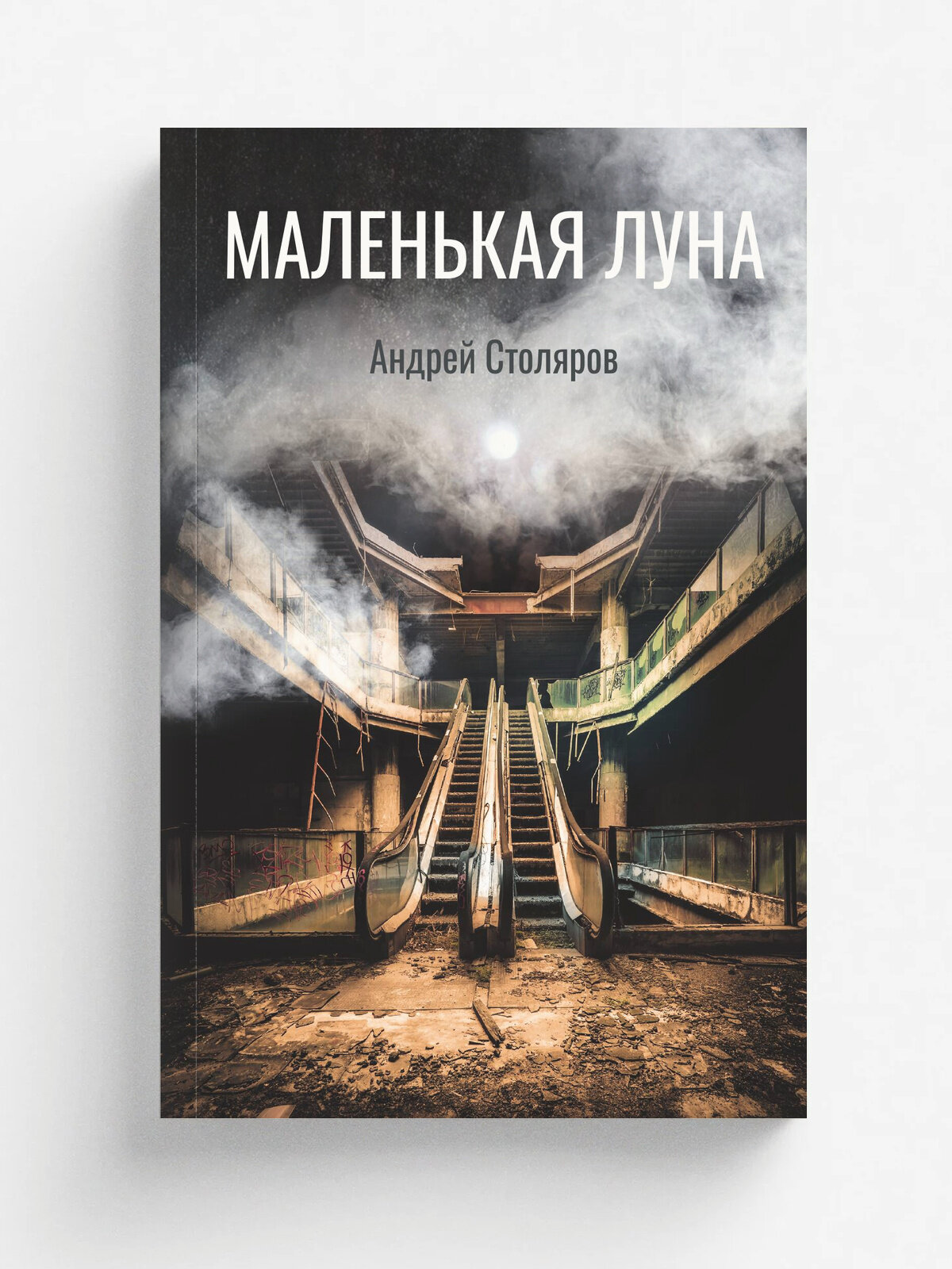 Маленькая луна