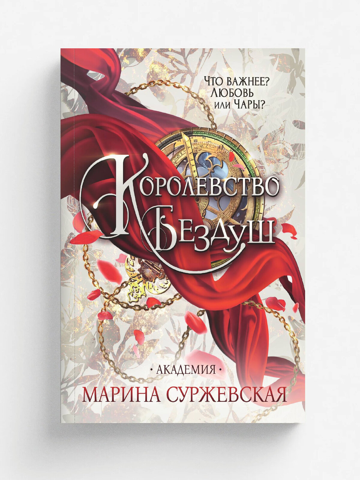 Королевство Бездуш. Академия