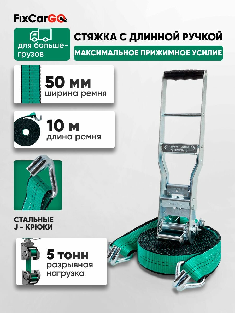 Ремень стяжной 50 мм. 5,5 т. 10 м. с длинной ручкой 400 мм. с прижимом