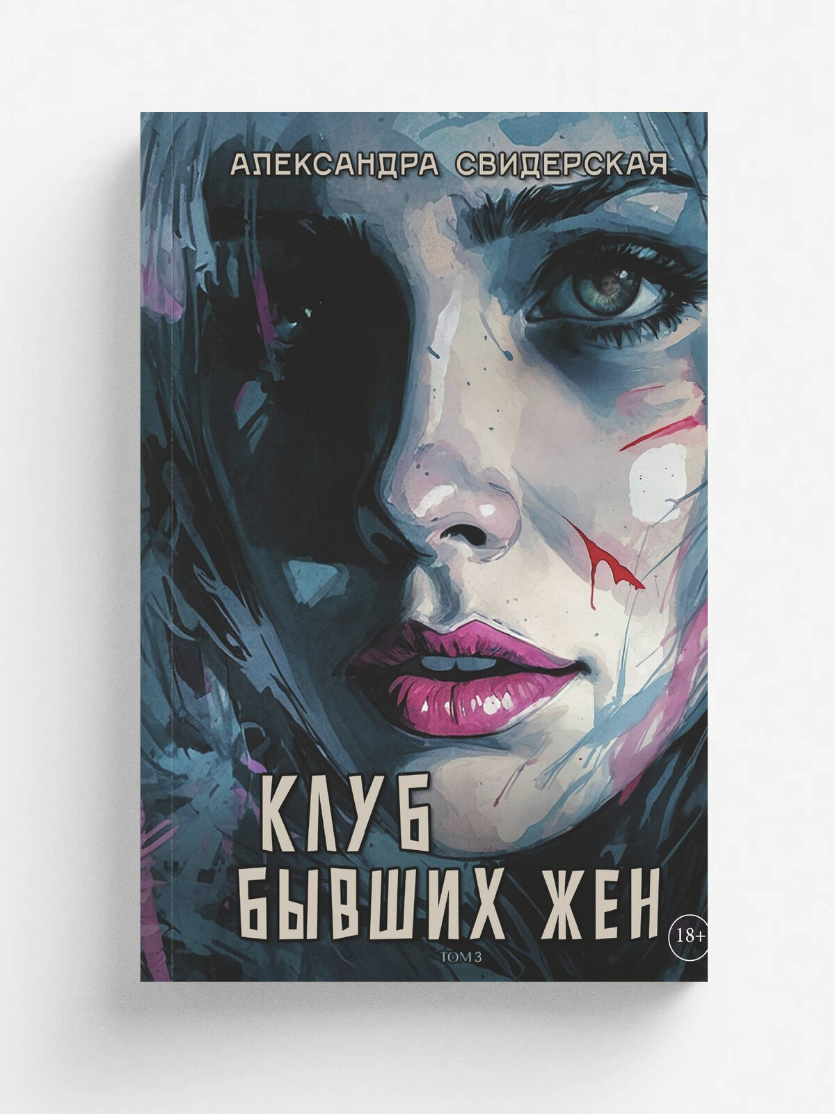 Клуб бывших жён. Том 3