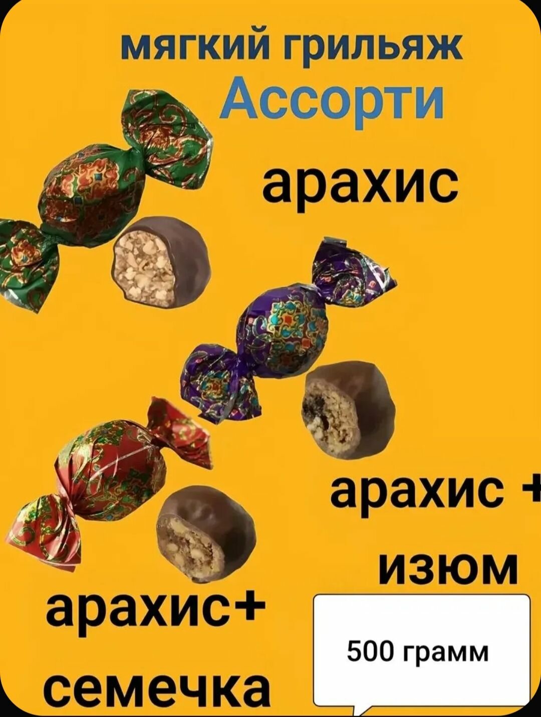 Конфеты восточная роскошь ассорти 500 грамм