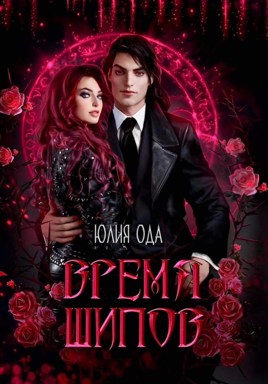 Время шипов [Цифровая книга]