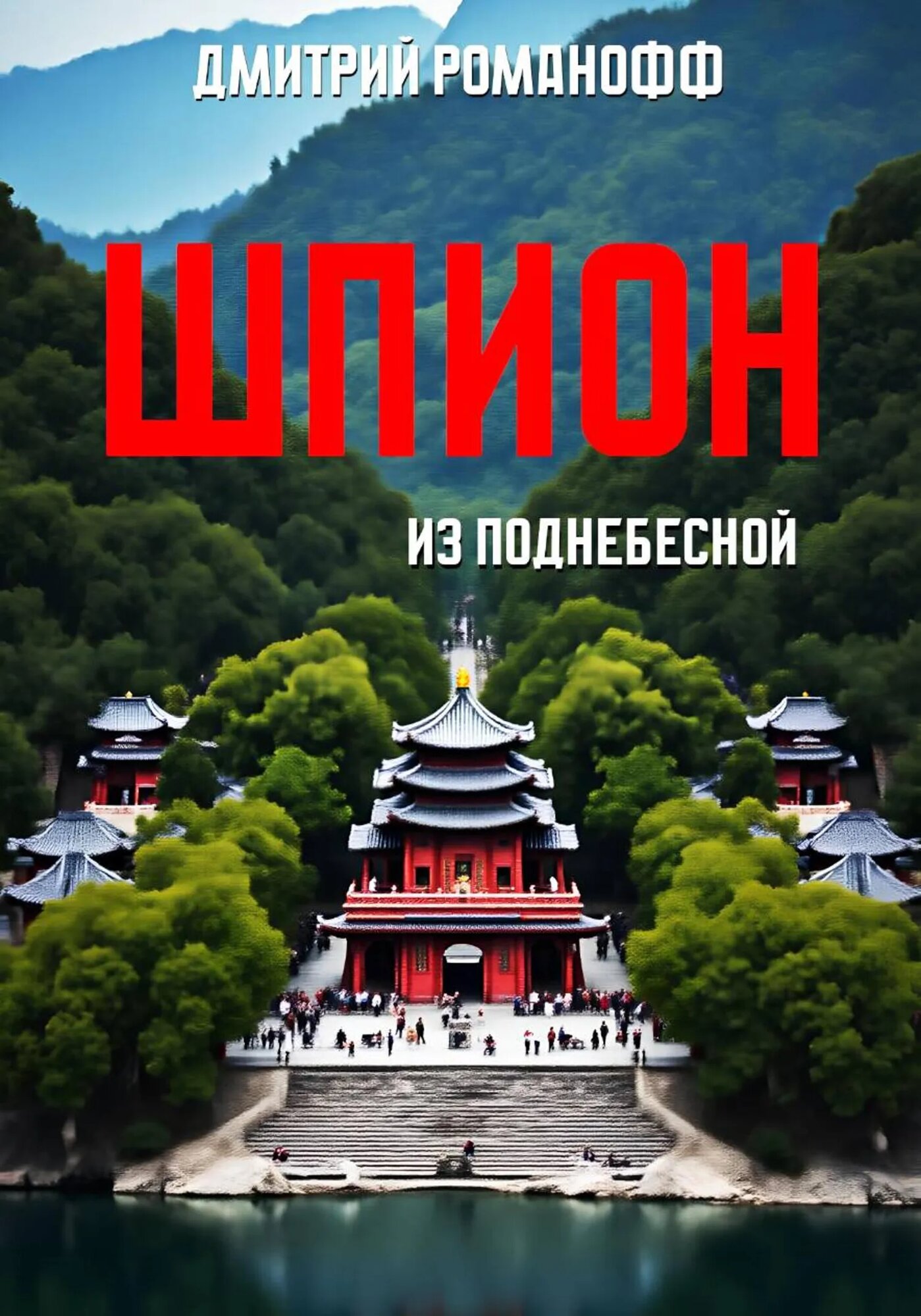 Шпион из поднебесной [Цифровая книга]