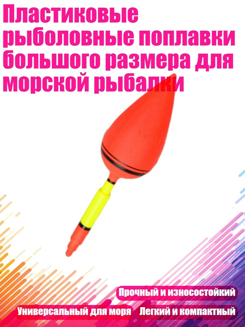 Пластиковые рыболовные поплавки большого размера для морской рыбалки, No. 10