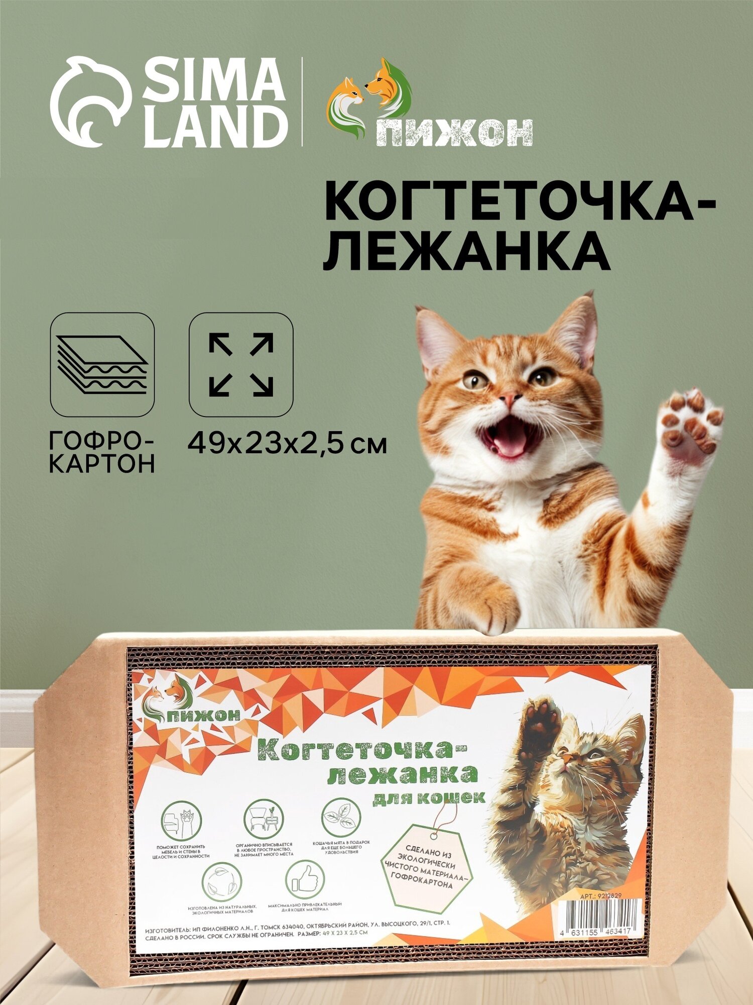 Когтеточка-лежанка для кошек из гофрокартона "Пижон", 49 х 23 х 2,5 см, крафт