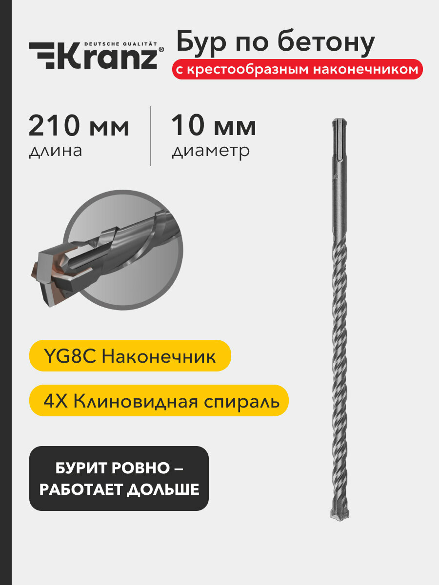 Бур по бетону для перфоратора 1 шт 10 х 210 мм SDS-pluse, 4 грани, KRANZ