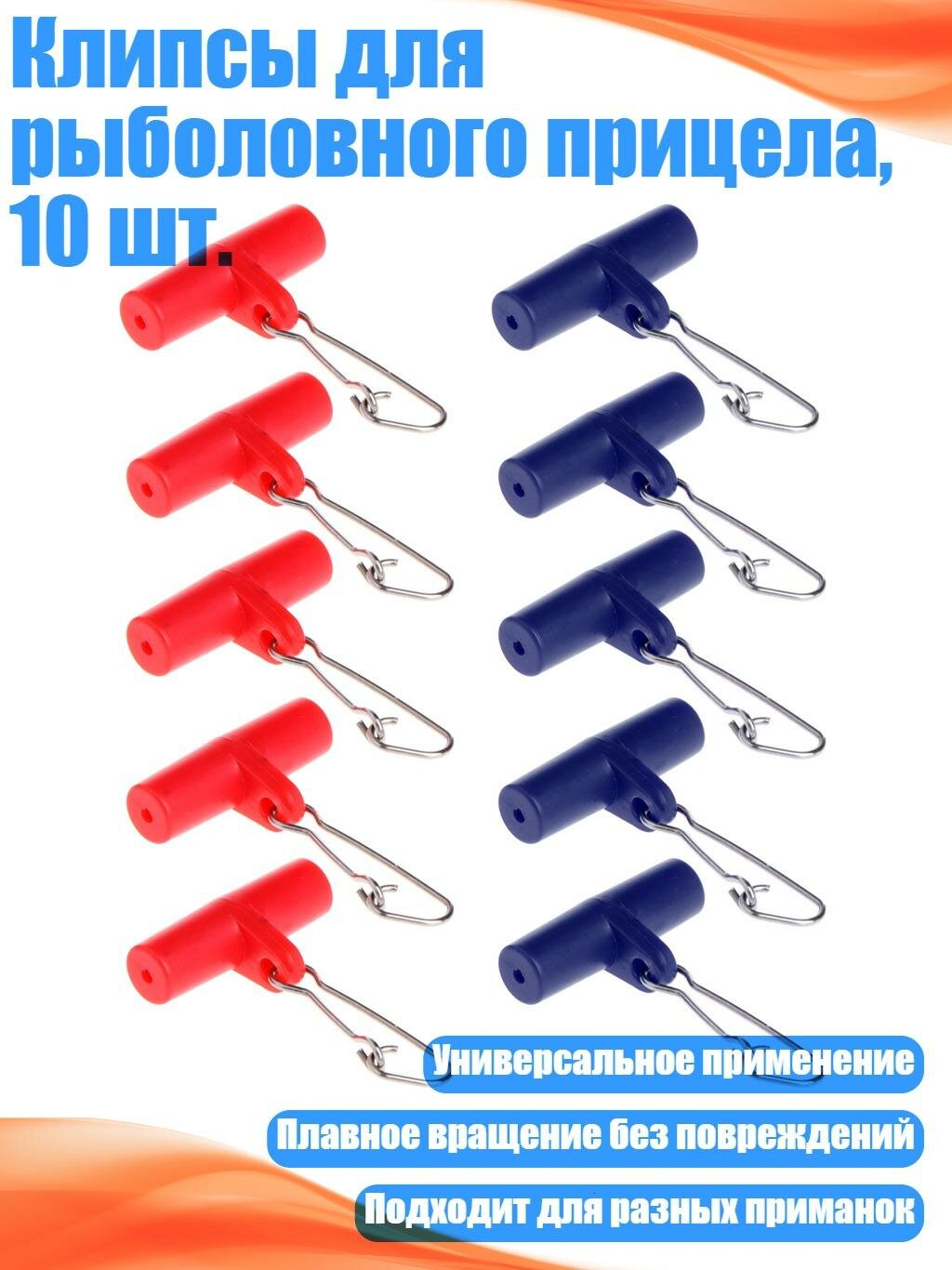 Клипсы для рыболовного прицела, 10 шт.